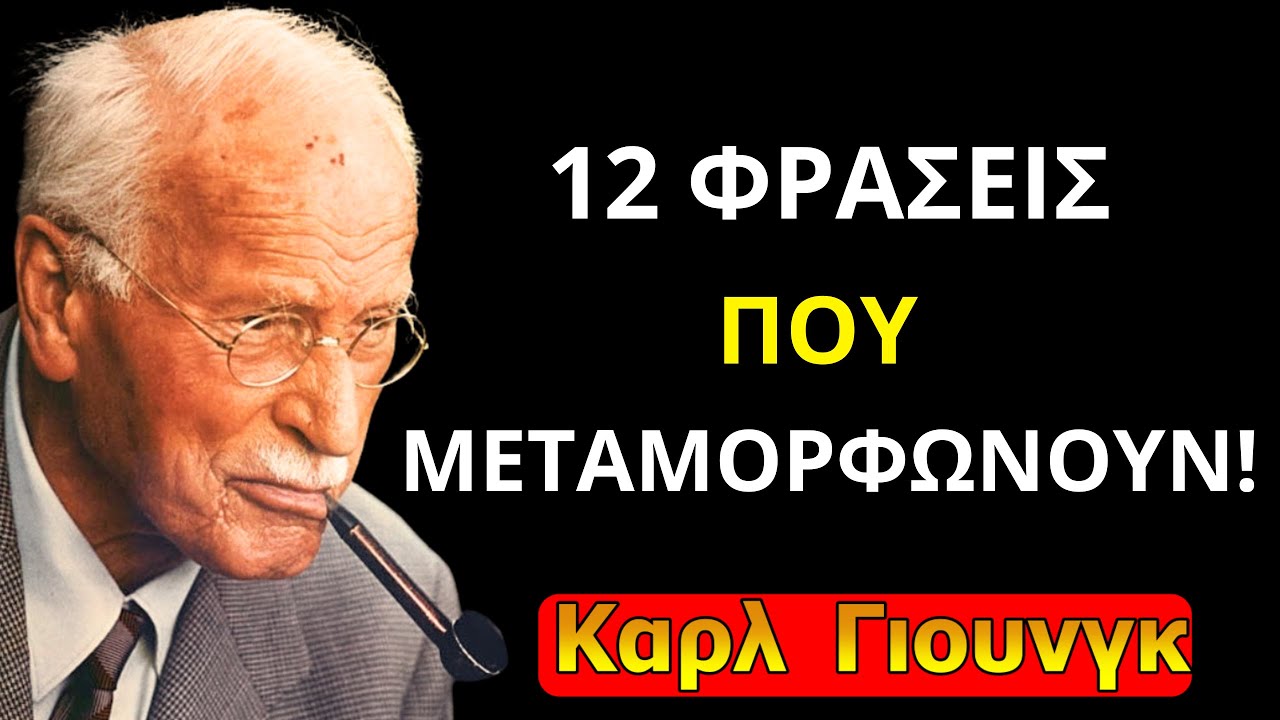 12 ΦΡΑΣΕΙΣ ΤΟΥ CARL JUNG ΠΟΥ ΘΑ ΞΕΚΛΕΙΔΩΣΟΥΝ ΤΟ ΜΥΑΛΟ ΣΟΥ ΚΑΙ ΘΑ ...