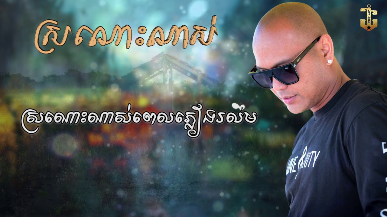 Jay Chan - ស្រណោះណាស់ Sronos Nas (Official Audio) - YouTube