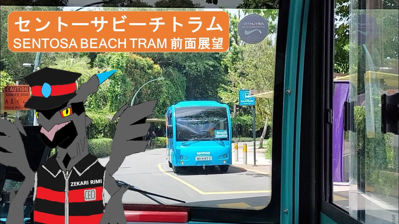 [全区間前面展望] 10km/h - 20km/hで走る Sentosa Beach Tram 西循環 + 東循環 ビーチステーション ...