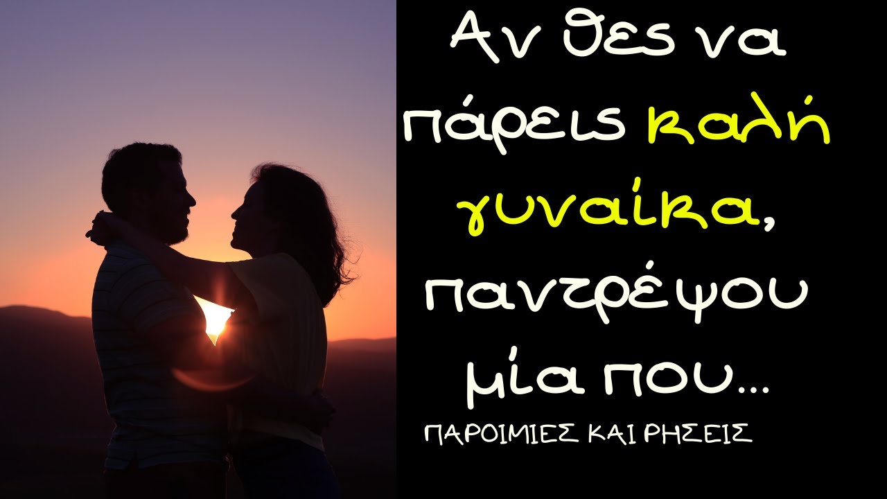 ΜΑΘΕ ΤΑ ΠΑΝΤΑ ΓΙΑ ΤΙΣ ΣΧΕΣΕΙΣ ΚΑΙ ΤΟ ΓΑΜΟ , ΕΞΑΙΡΕΤΙΚΕΣ ΠΑΡΟΙΜΙΕΣ - YouTube
