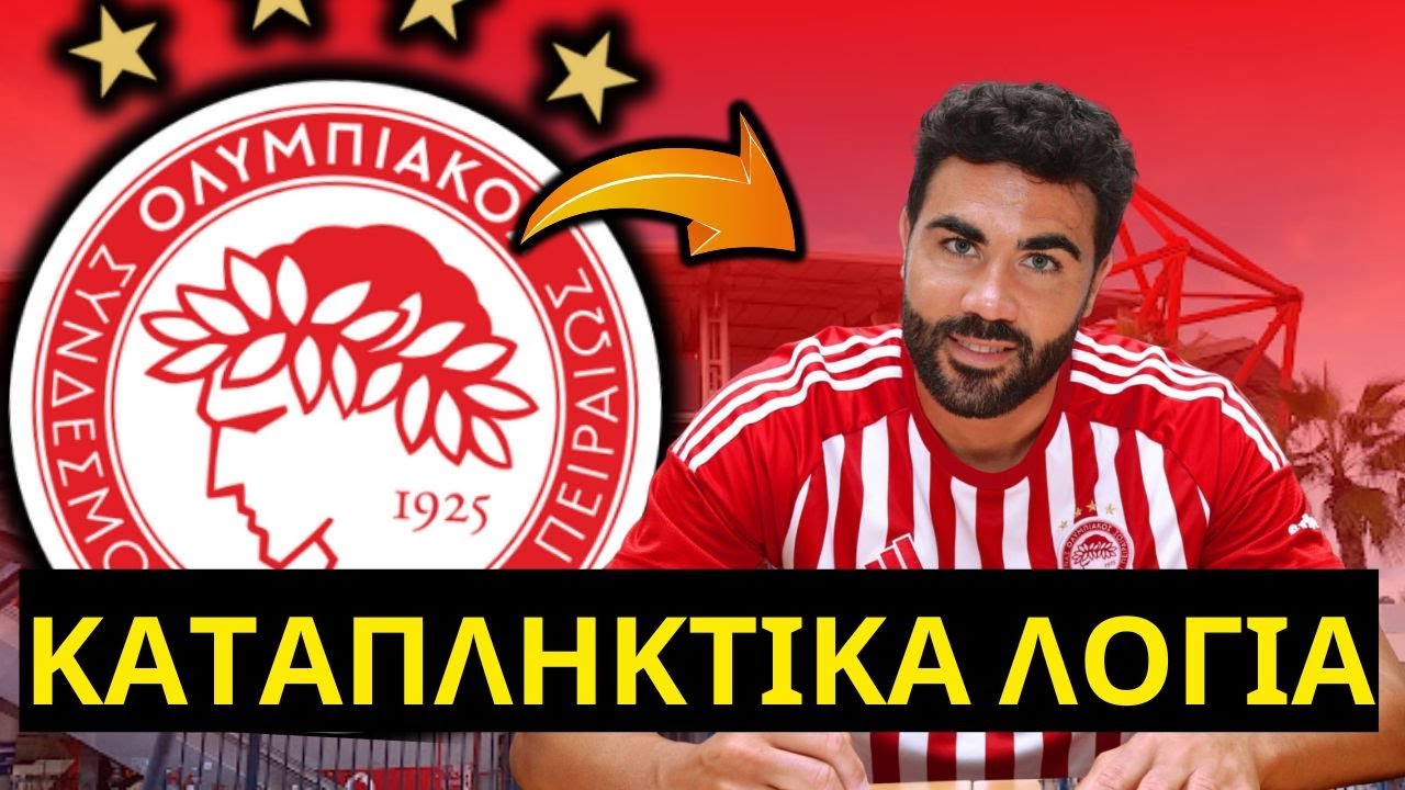🔴⚫ ΕΠΕΙΓΟΝ ΒΟΜΒΑ ΟΠΑΔΟΙ του Ολυμπιακού τελευταία νέα σήμερα - YouTube