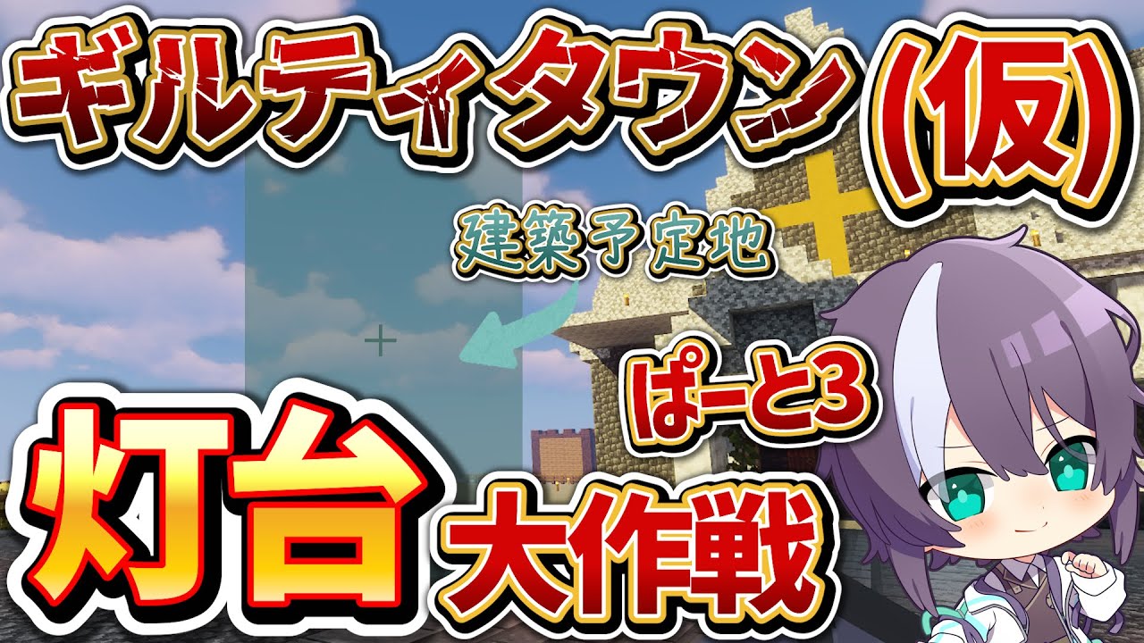【マイクラ】【Minecraft】ギルティタウン開発計画：灯台編！！！【新人Vtuber/IoRi】 - YouTube