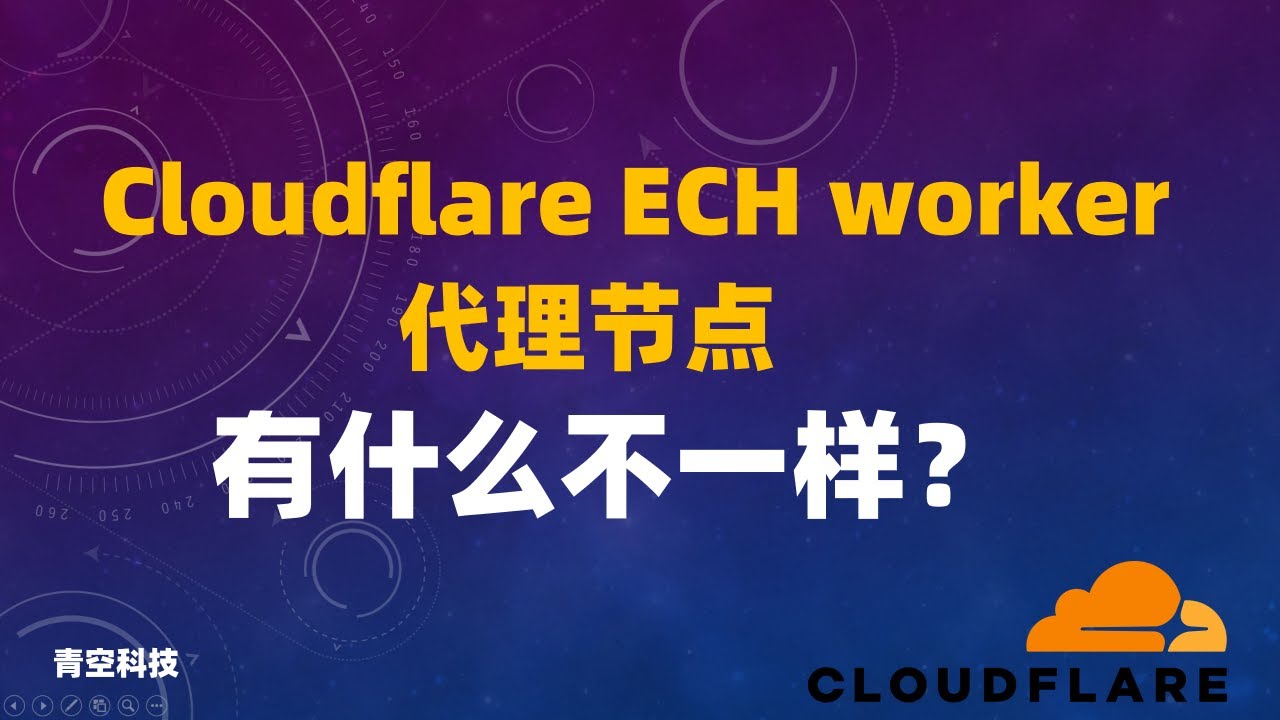 Cloudflare ECH Worker代理节点和Vless Worker有什么不一样？ - YouTube
