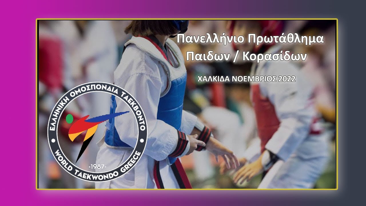 Πανελλήνιο Πρωτάθλημα Παίδων / Κορασίδων ημέρα 1η Τερέν 6 - YouTube