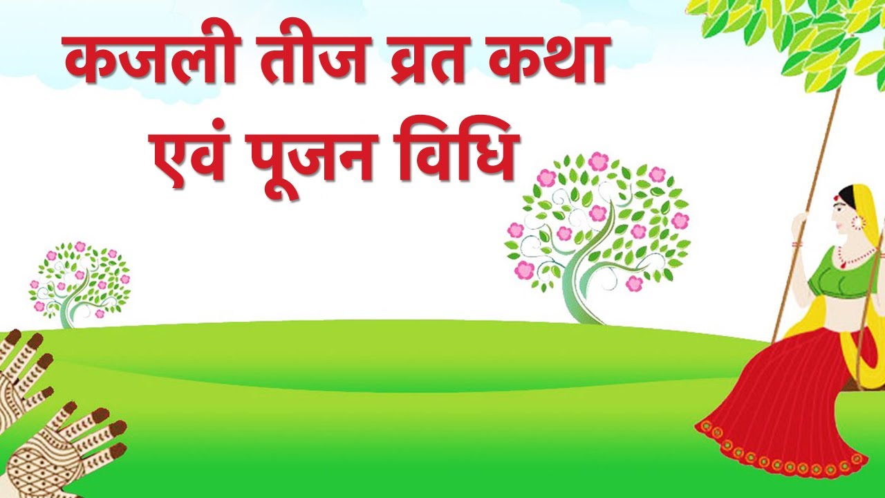 कजली तीज व्रत कथा | Kajri Teej Ki Kahani | Kajli Teej Ki Katha | Teej ...