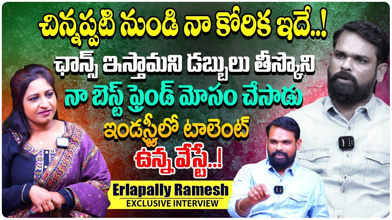 ఇండస్ట్రీలో టాలెంట్ ఉన్న వేస్తే..! | Folk Director Erlapally Ramesh ...