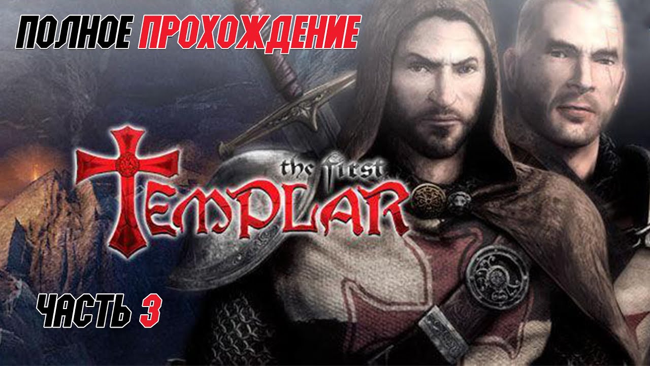 The First Templar: В поисках Святого Грааля / The First Templar ...