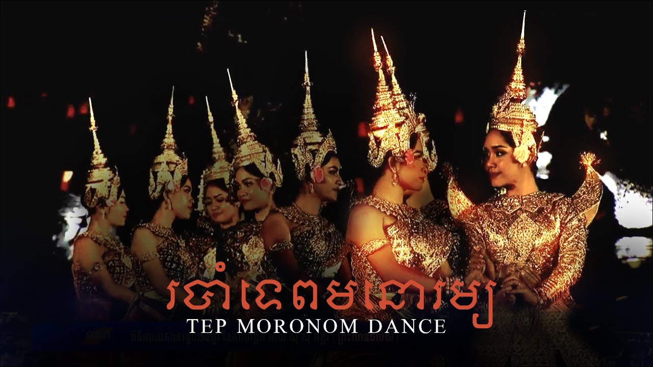 របាំទេពមនោរម្យ (Tep Monorom Dance) - របាំព្រះរាជទ្រព្យ - The 25th ...