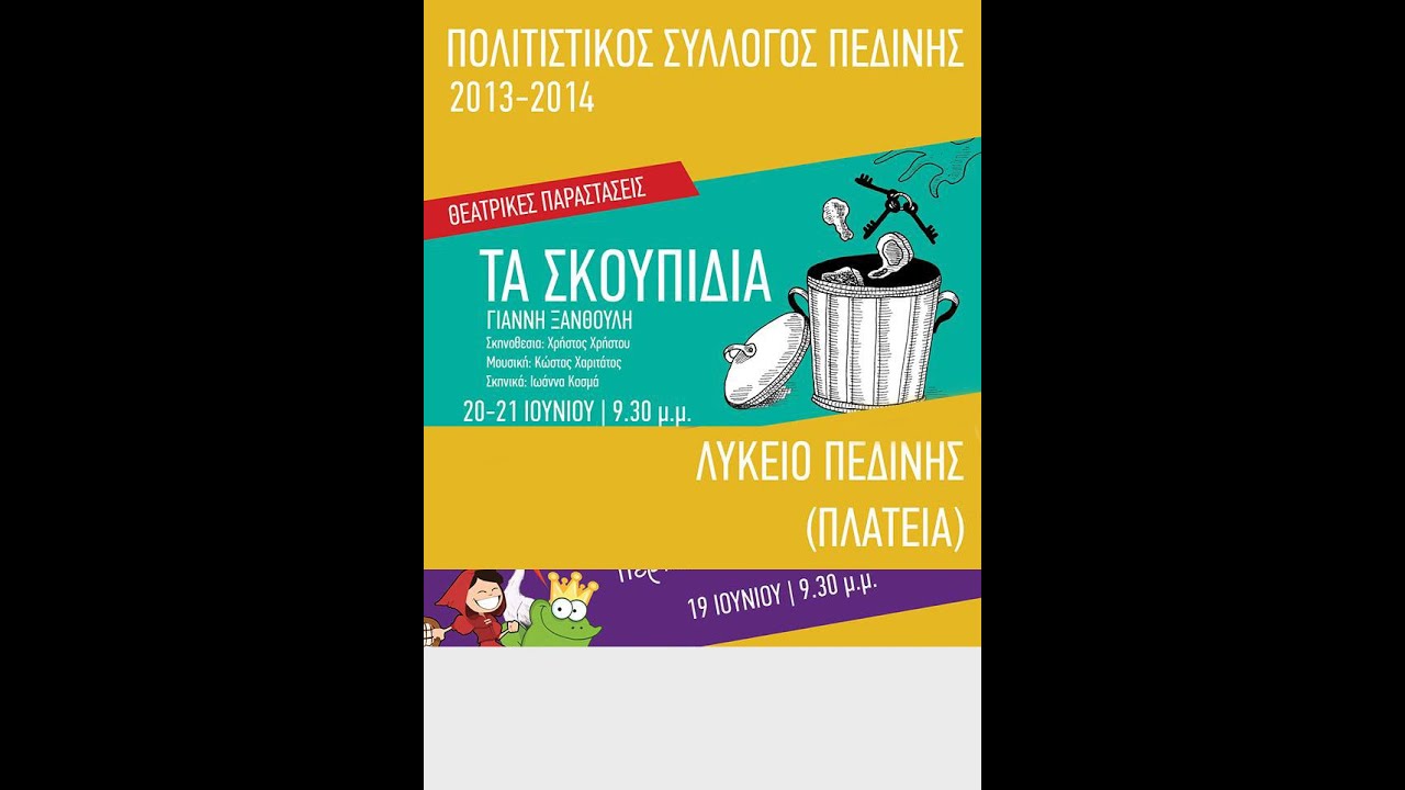 ΤΑ ΣΚΟΥΠΙΔΙΑ - YouTube