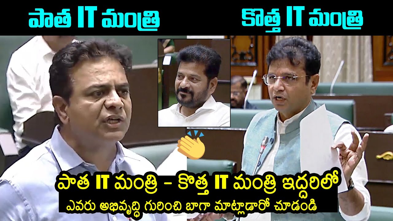 KTR Vs Sridhar Babu : Difference Between IT Minister Sridhar Babu And ...