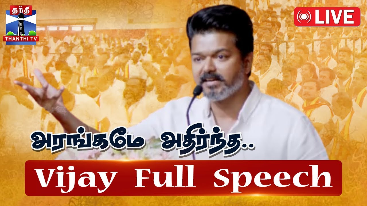 🔴LIVE : TVK Live | TVK Vijay | Vijay Full Speech | TVK General Meeting ...