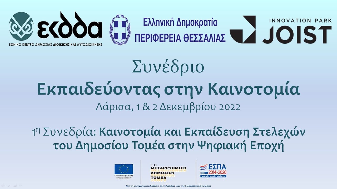 1ο Session : ΚΑΙΝΟΤΟΜΙΑ ΚΑΙ ΕΚΠΑΙΔΕΥΣΗ ΣΤΕΛΕΧΩΝ ΤΟΥ ΔΗΜΟΣΙΟΥ ΤΟΜΕΑ ΣΤΗΝ ...