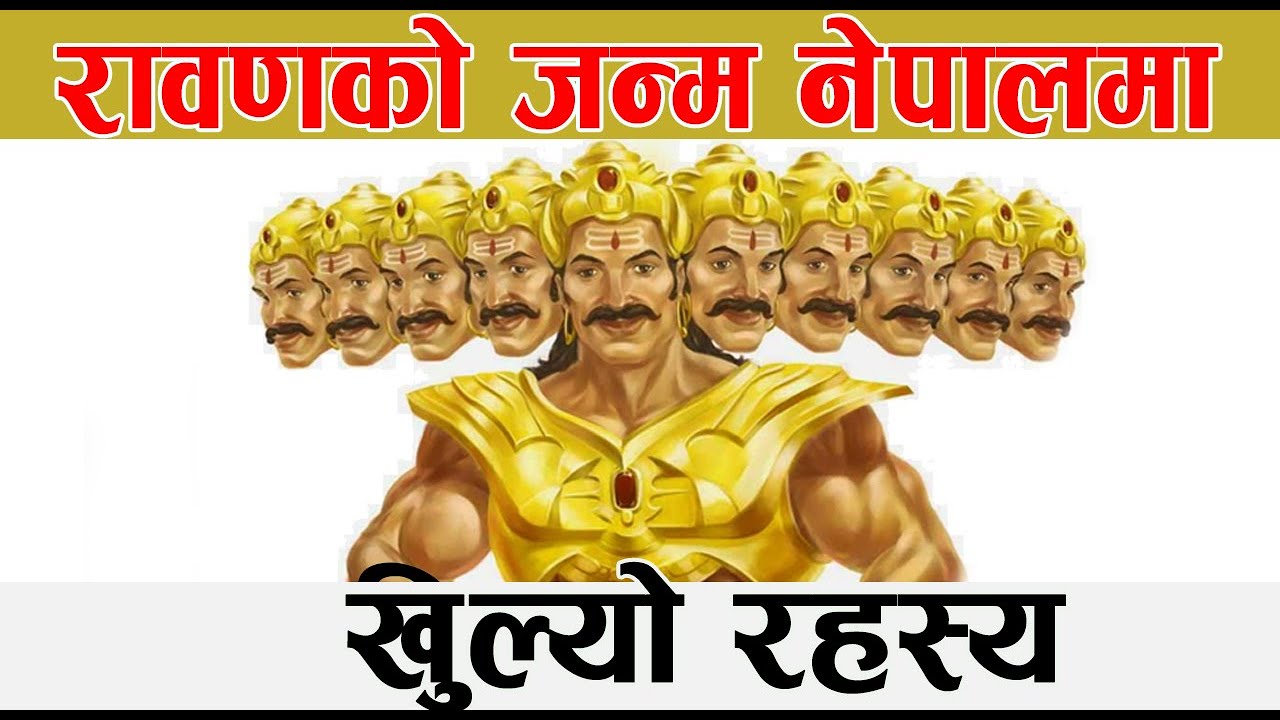 Birth Place of Ravan in Nepal के तपाईं लाई थाहा छ ? लङका का राजा रावण ...