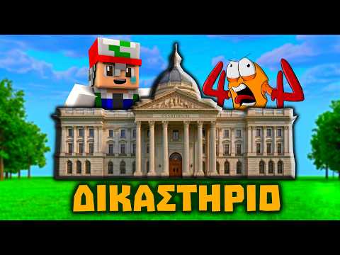 🔴 ΔΙΚΑΣΤΗΡΙΟ ΤΟΥ 404 MINECRAFT SERVER 🔴