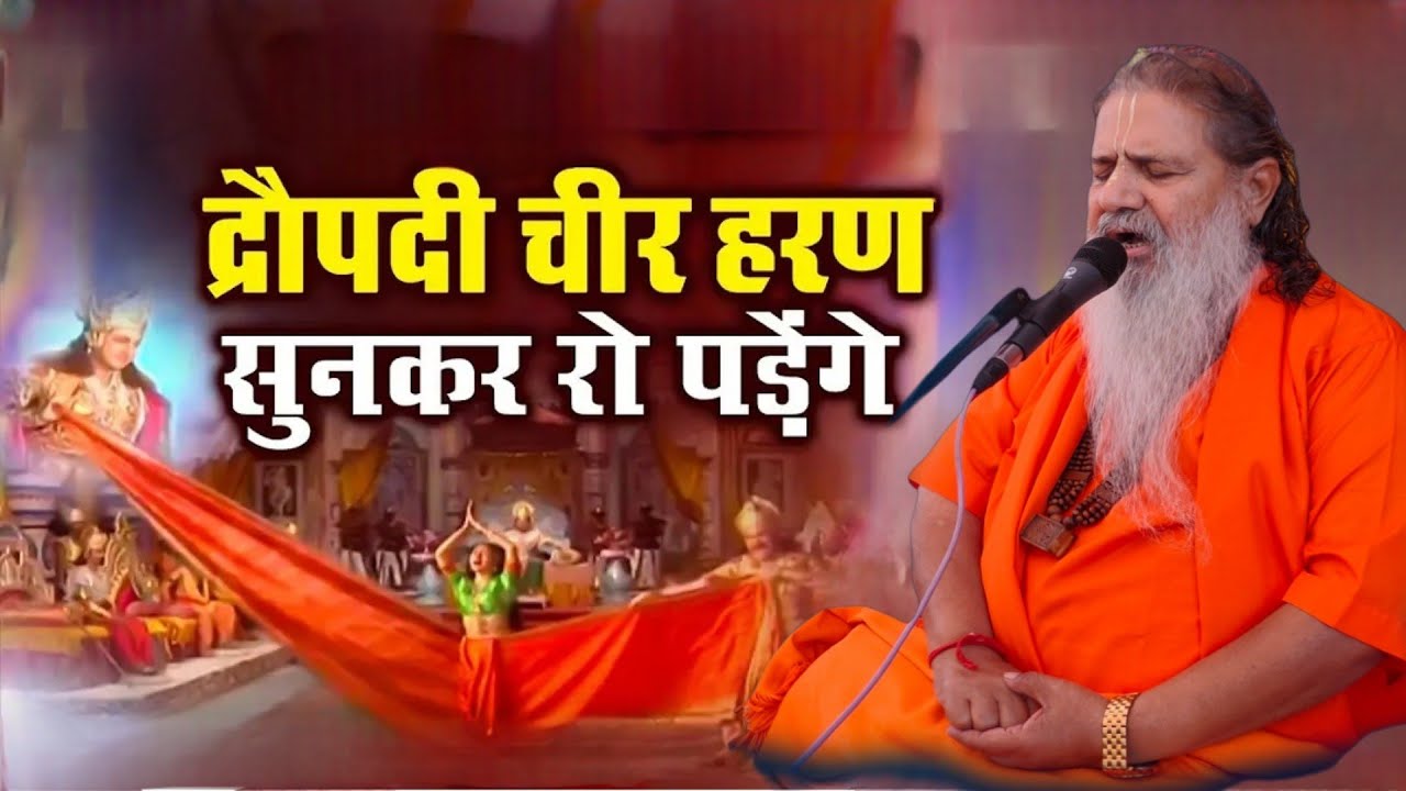Baba bal ji maharaj || द्रोपती चीर हरण सुनकर रो पड़ेंगे || dropati chir ...