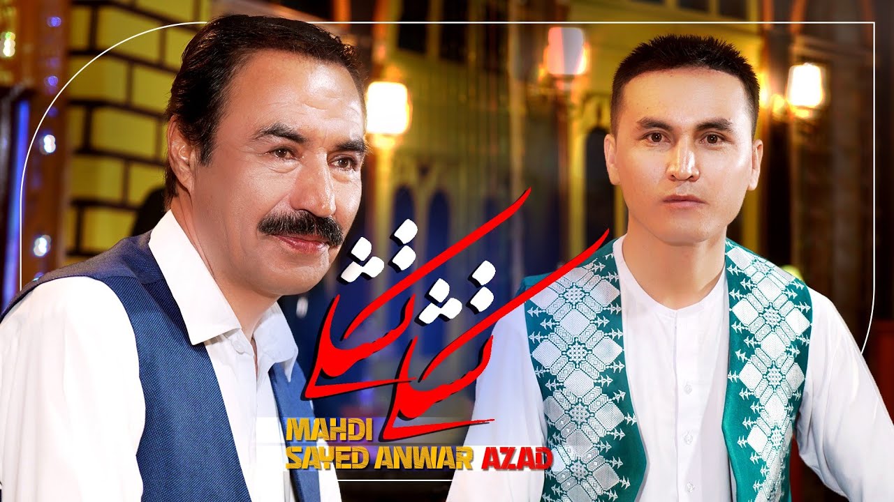 آهنگ جدید دوگانه استاد سید انور آزاد و مهدی آزاد new song sayed Anwar ...