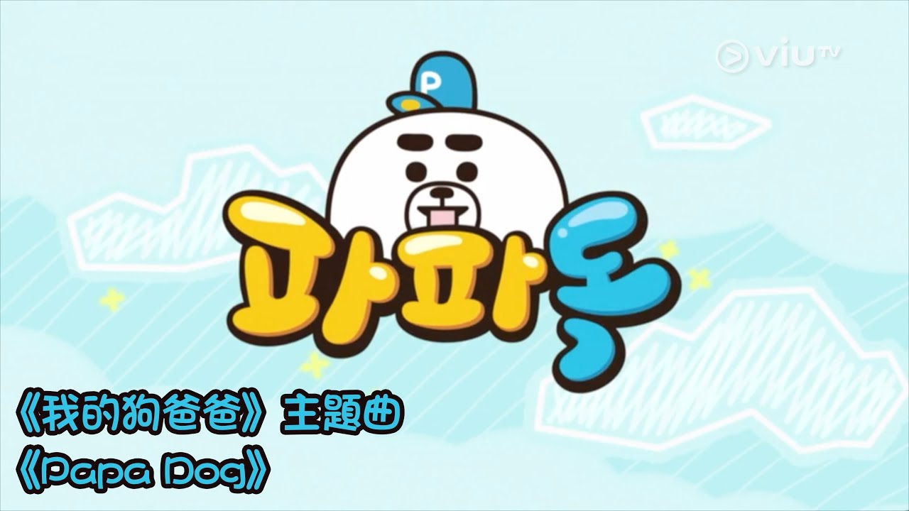 《我的狗爸爸》主題曲《Papa Dog》 - YouTube