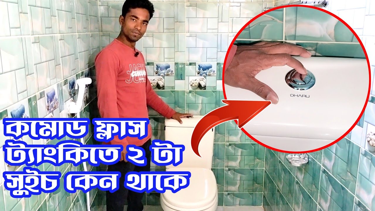 কমোড ফ্লাস ব্যবহারের সঠিক পদ্ধতি || How to use commode flash tank ...