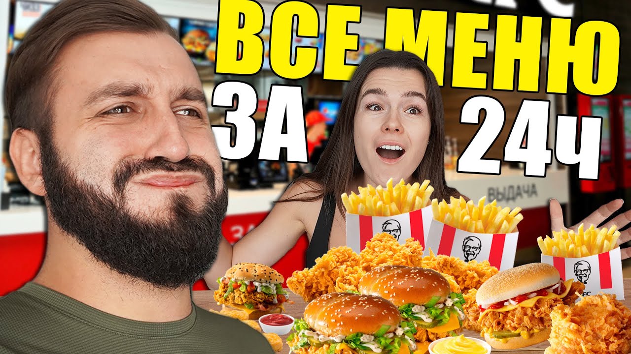 Съели ВСЕ меню KFC за 24 часа | Челлендж - YouTube