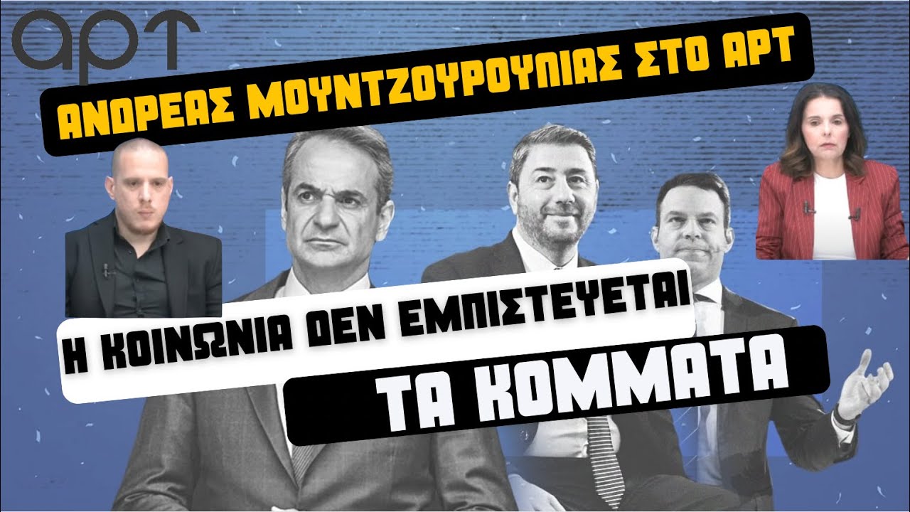 Aντιπαράθεση Α. Μουντζουρούλια στο ΑΡΤ με στέλεχος του ΣΥΡΙΖΑ - YouTube