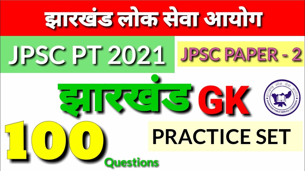 JPSC PAPER - 2 || PRACTICE SET || JPSC PT 2021 || झारखंड GK || 100 ...