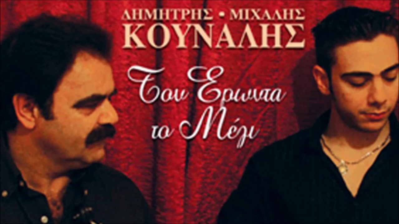 ΔΗΜΗΤΡΗΣ & ΜΙΧΑΛΗΣ ΚΟΥΝΑΛΗΣ - ΤΟΥ ΕΡΩΝΤΑ ΤΟ ΜΕΛΙ (ΚΟΝΤΥΛΙΕΣ) | Official ...