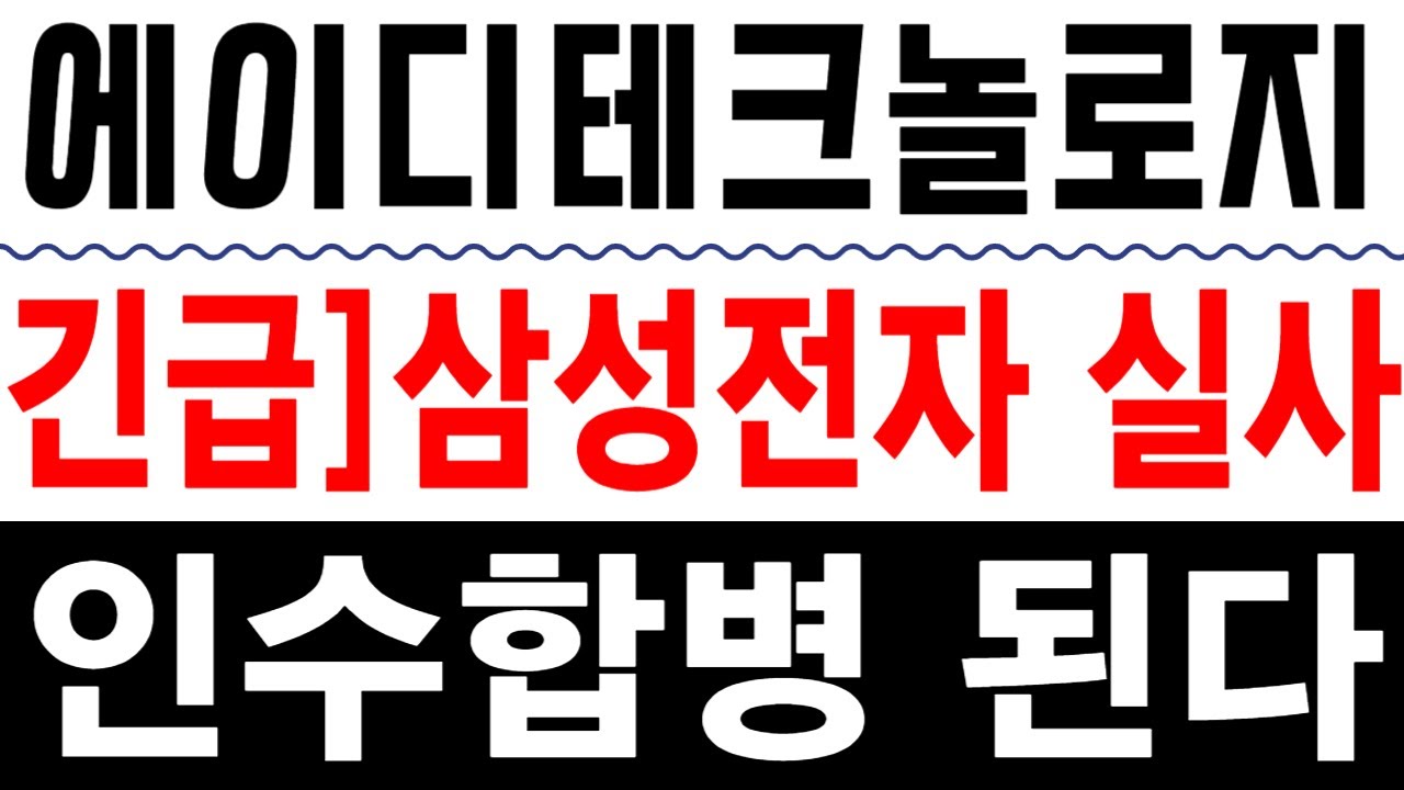 에이디테크놀로지 주가전망 긴급 삼성전자 실사 인수합병 된다ㅣ에이디테크놀로지 에이디테크놀로지주가 에이디테크놀로지주가전망