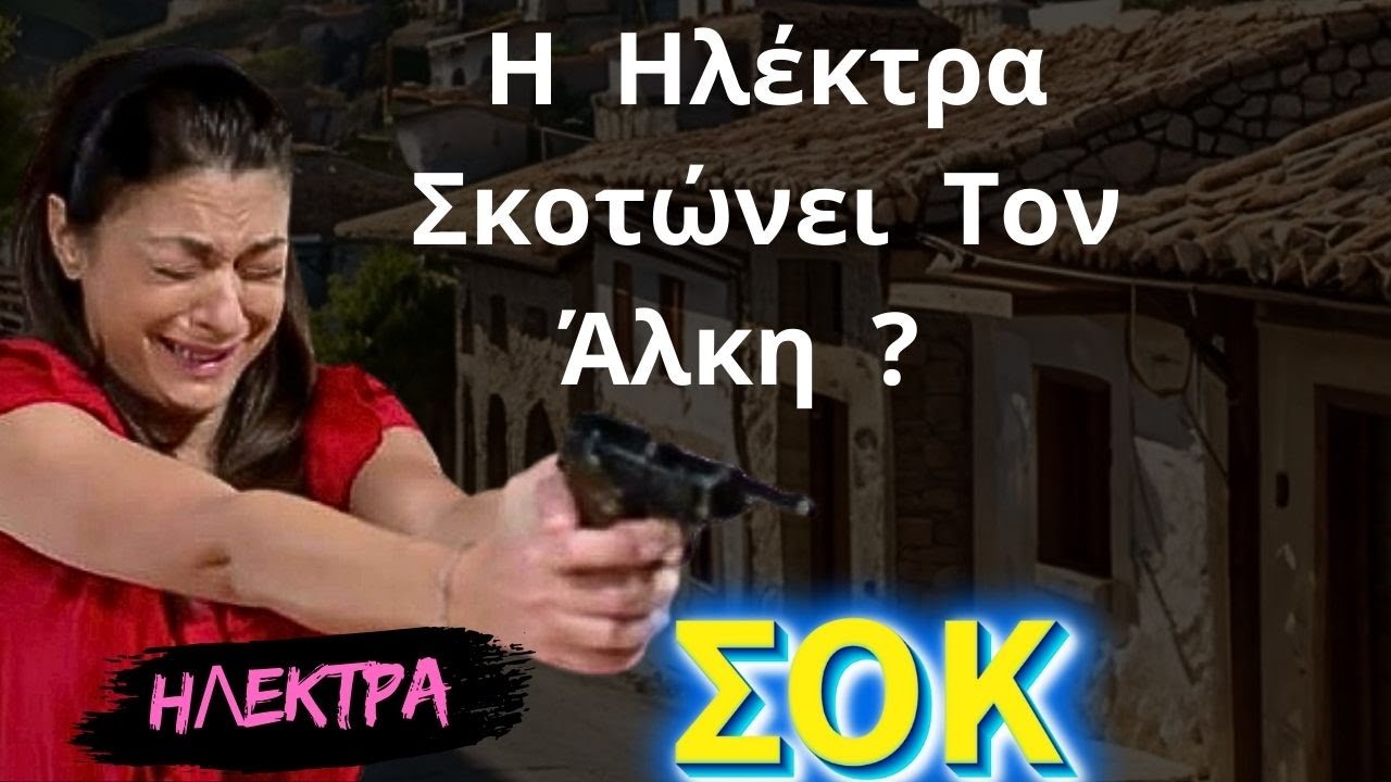 Ηλέκτρα ΕΡΤ 1 | ΣΟΚ ! ! - Σκοτώνει Τον Άλκη η Ηλέκτρα ? - YouTube