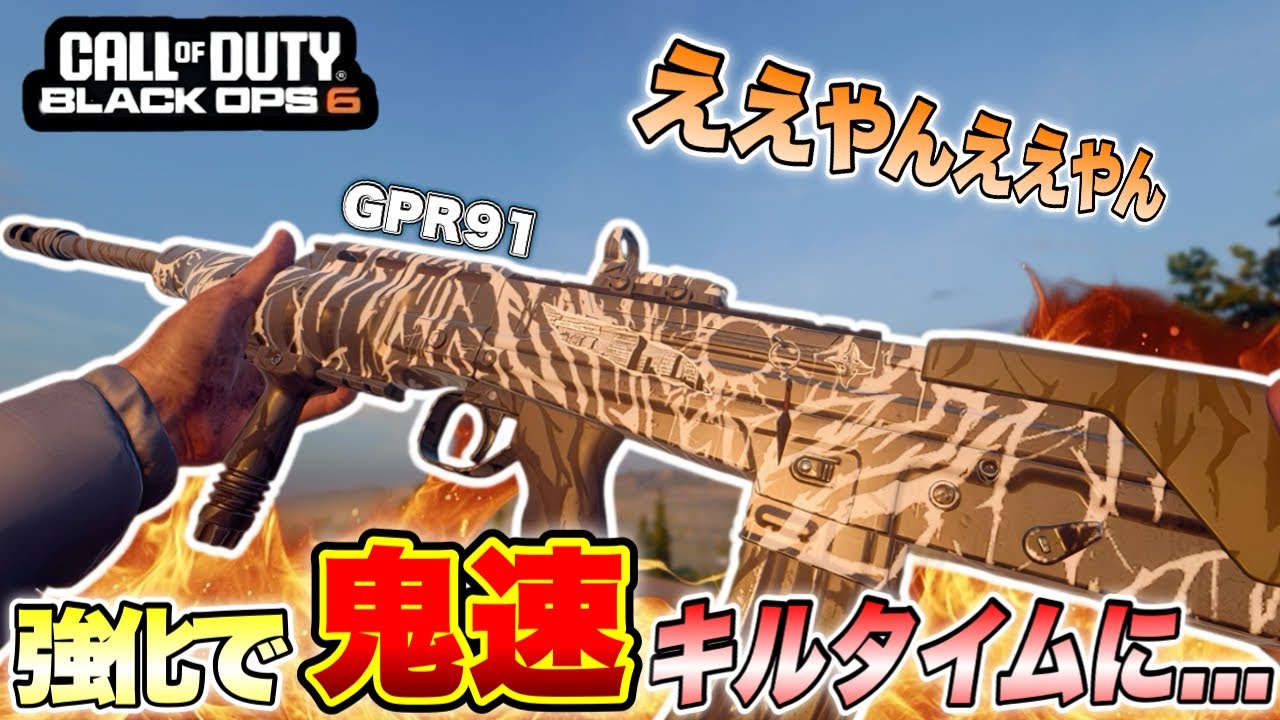【COD:BO6】あの最弱『GPR91』が有り得ないキルタイムで強化されて報われた!!【カスタム紹介】 - YouTube