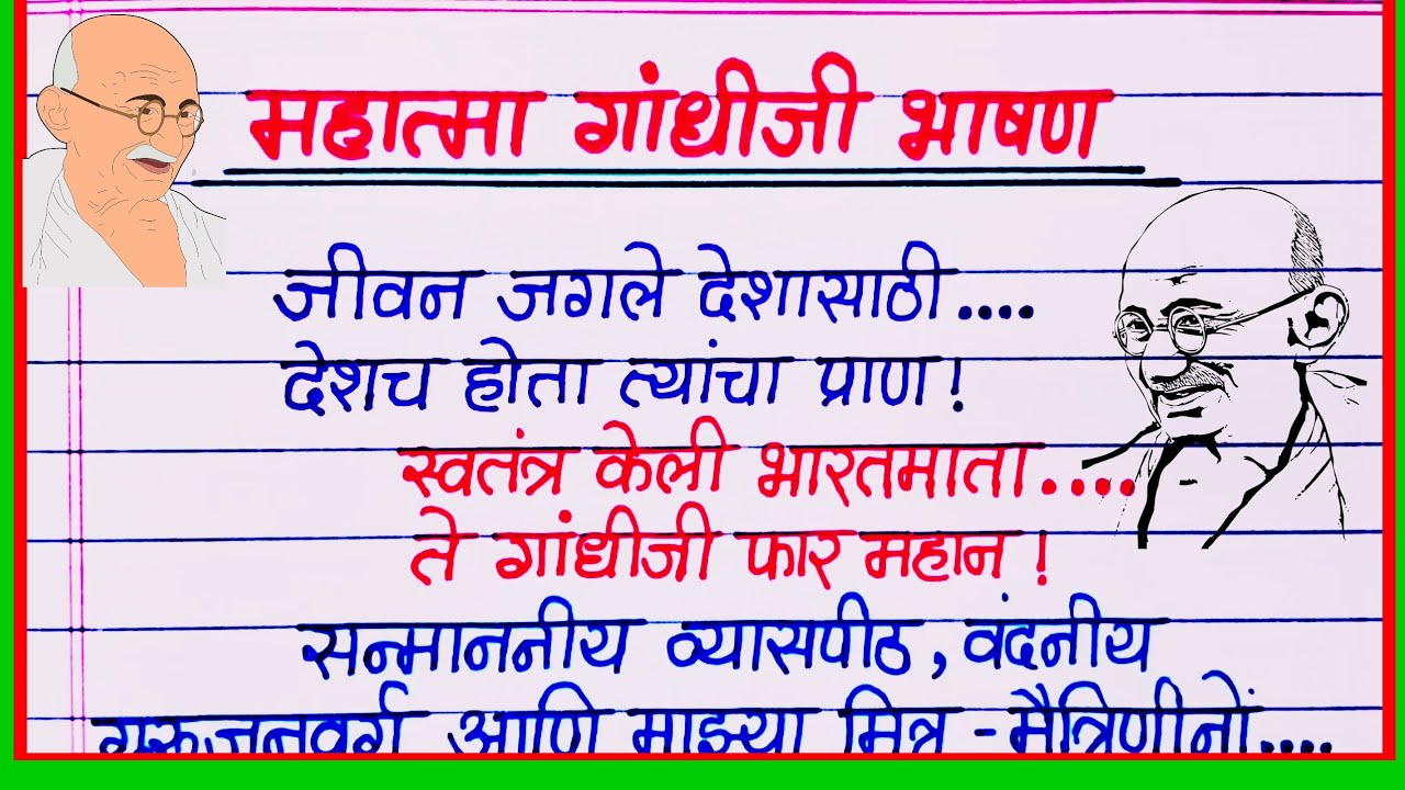 महात्मा गांधी जयंती भाषण मराठी / Mahatma Gandhi Bhashan Marathi ...