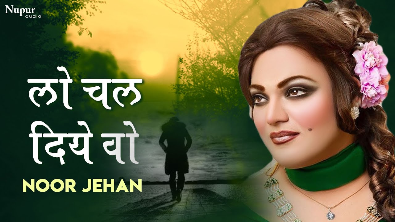 Lo Chal Diye Woh | BEST HEART TOUCHING SONGS | Noor Jehan | Sad Song ...