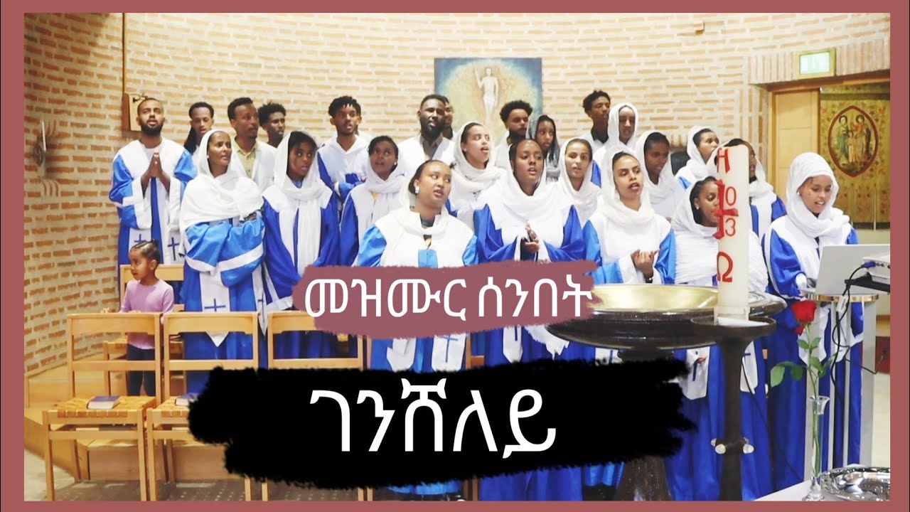Eritrean Catholic Mezmur "Gensheley" (Live) - መዝሙር ሰንበት "ገንሸለይ" 01/10 ...