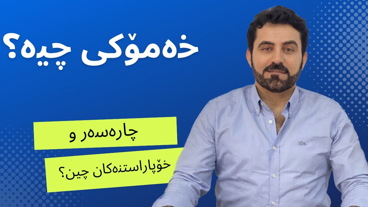 Zana Aziz: Depression خەمۆکی - YouTube