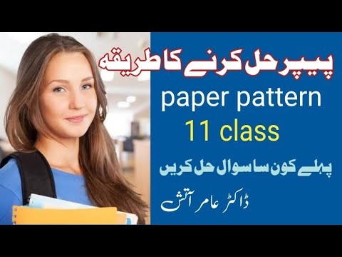 Paper pattern 11th class Urdu | گیارھویں کلاس اردو کا پیپر حل کرنے کا ...