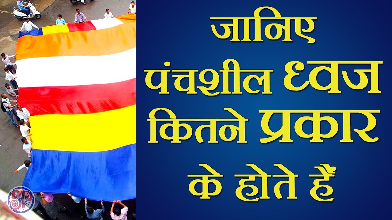 पंचशील ध्वज कितने प्रकार के होते हैं | Types of Panchsheel Flag - YouTube