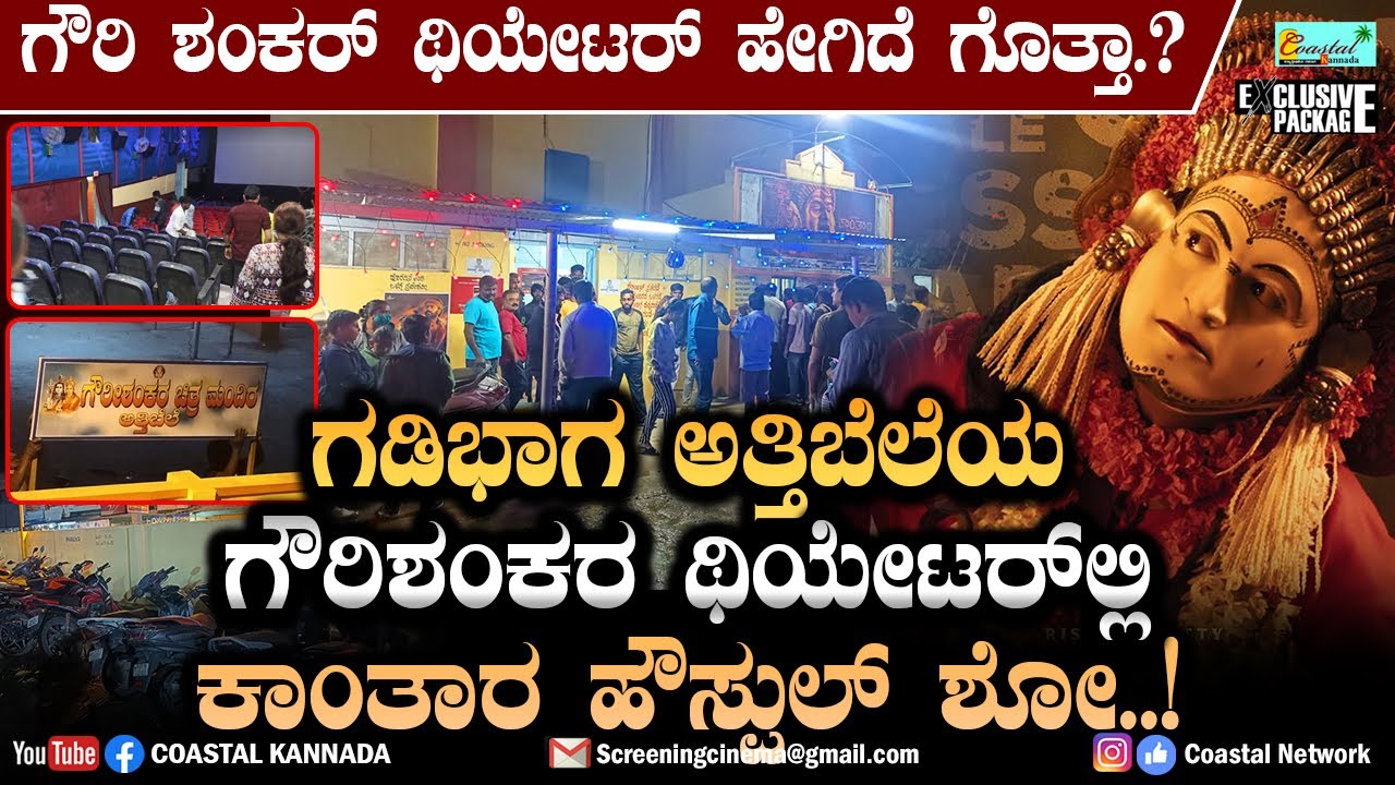 Kantara : ಕರ್ನಾಟಕ ಗಡಿಯ ಚಿತ್ರಮಂದಿರದಲ್ಲೂ ಕಾಂತಾರ ಸೋಲ್ಡ್ಔಟ್ ಪ್ರದರ್ಶನ Gowrishankar Theatre Attibele ...