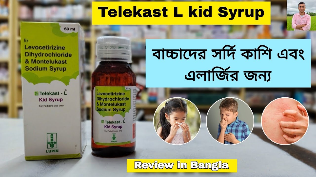 Telekast L kid Syrup Review in Bangla বাচ্চাদের সর্দি কাশি এবং এলার্জির ...