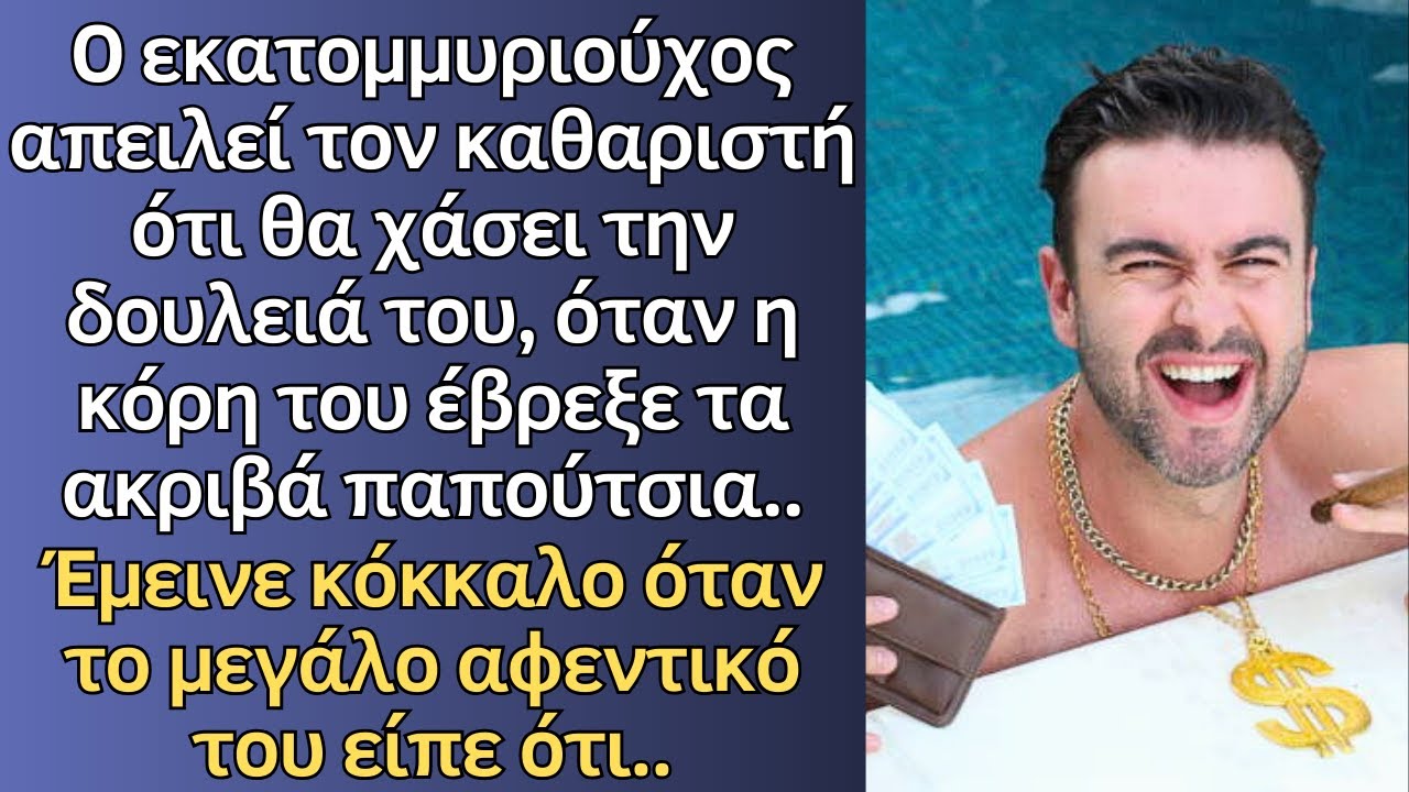 Εκατομμυριούχος απειλεί το καθαριστή ότι θα χάσει τη δουλειά του γιατί ...