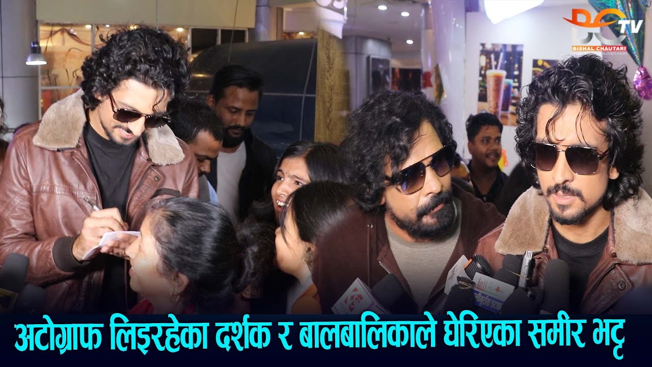 अटोग्राफ लिइरहेका दर्शक र बालबालिकाले घेरिएका Sameer Bhatt | 12 Gaun ...