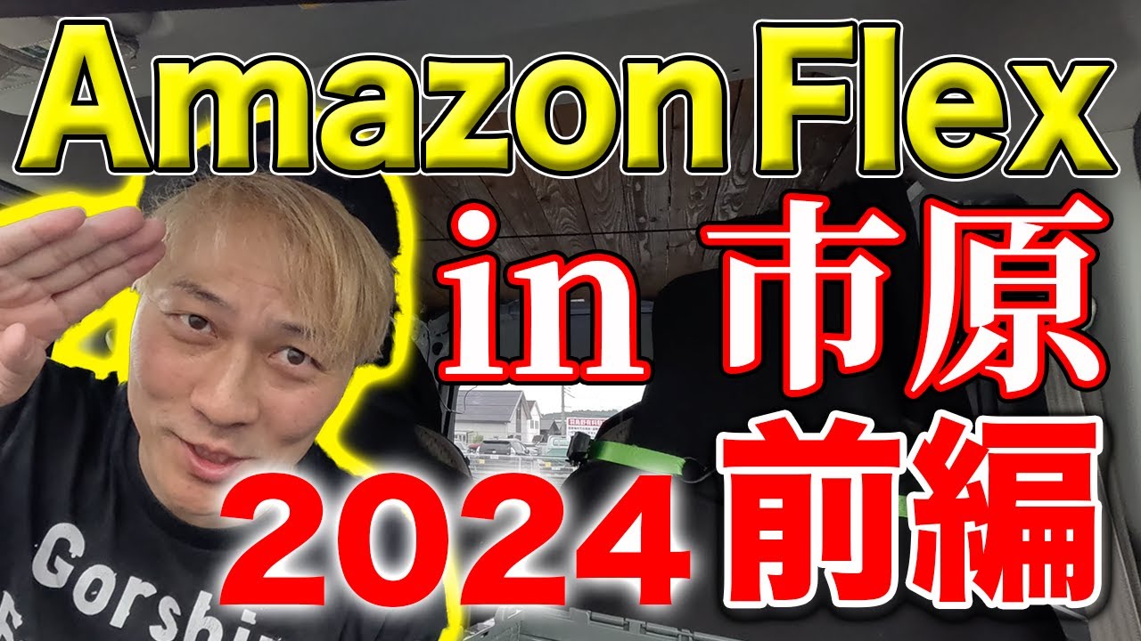 amazonflex市原2ブロック前編 - YouTube