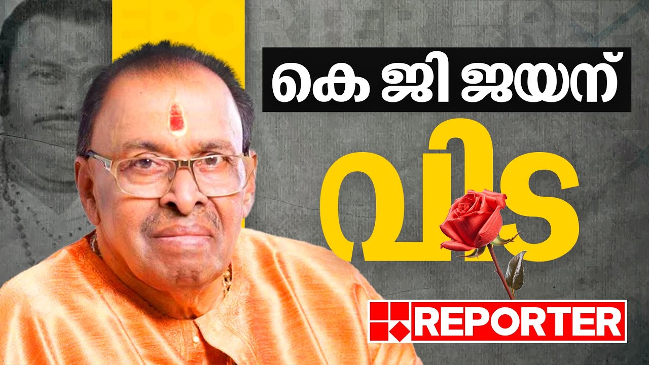 68 വർഷങ്ങളോളം നീണ്ട സം ഗീത സപര്യക്ക് അന്ത്യം; കെ ജി ജയന് വിട | K G ...