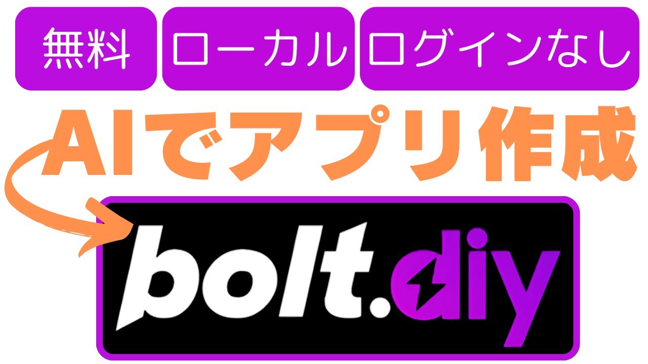 無料でAIアプリ開発！bolt.diyでノーコードアプリ作成【ローカル環境でOK】 - YouTube