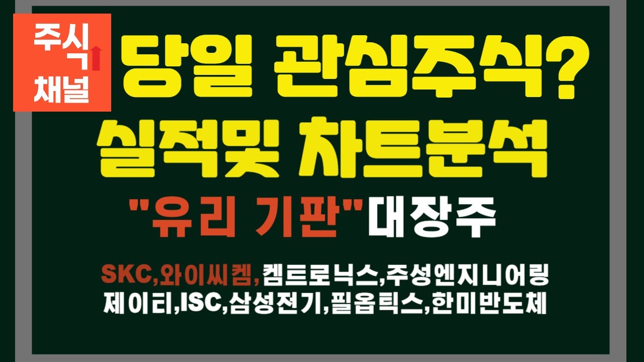 Ai인공지능 열풍삼성인텔이집중개발중인 꿈의 기판 유리기판 관련주 대장주 특징주 수혜주i Skc와이씨켐켐트로닉스주성