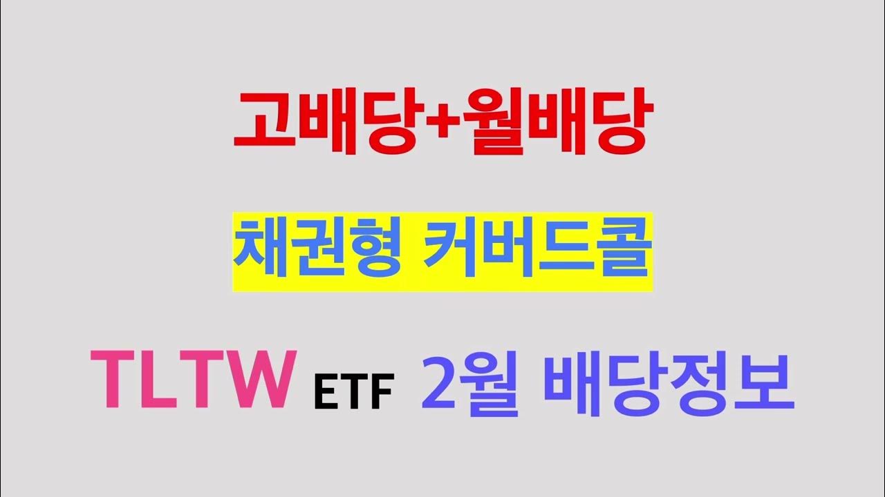 [배당 속보] TLTW 2월 배당금이 59%나 크게 축소되었습니다! ㅠㅠ - YouTube