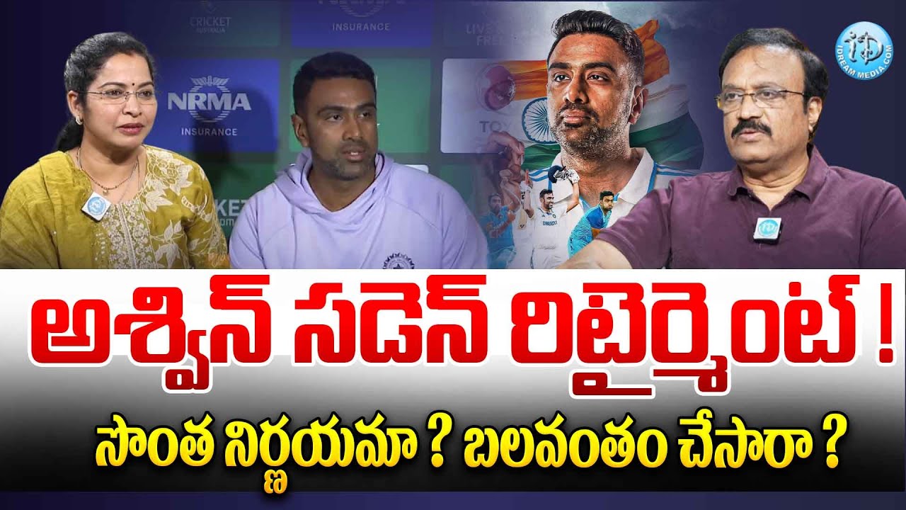 బలవంతం చేసారా ? | Venkatesh About Ravichandran Ashwin Retirement ...