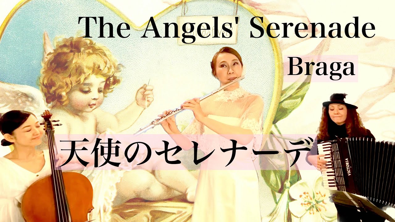 La Serenata天使のセレナーデ Angel's Serenade G.Braga「お部屋でフルートコンサート（214）withチェロ・アコーディオン」MISAO FLUTE 波戸崎操 ...