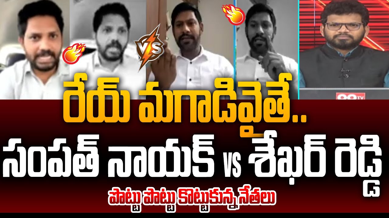 Janasena Sampath Vs YSRCP Shekar Reddy Biggest Fight | Power Debate ...