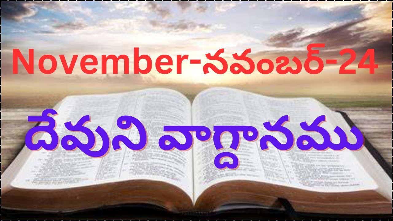 ఈ రోజు దేవుని వాగ్దానము |24 -11-2023|Today's God's Promise |Edwards ...