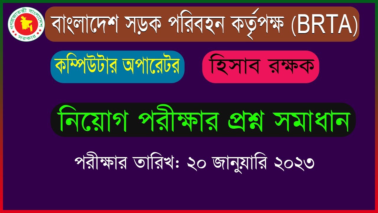 BRTA Exam Questions Solotion 2023 । হিসাব রক্ষক । বিভিন্ন পদের পরীক্ষার ...