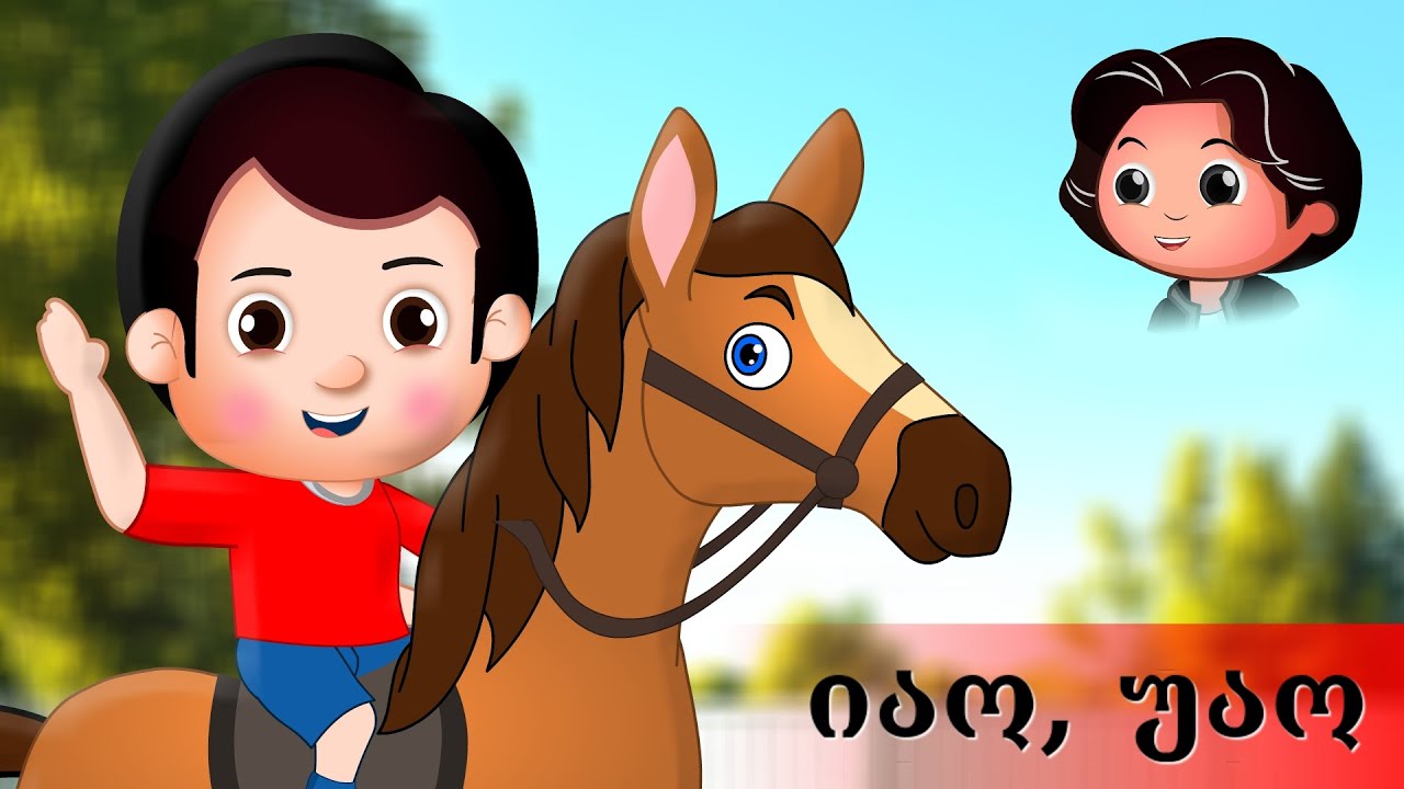 იაო, უაო ბებიასთან მივდივარ | Sabavshvo simgerebi | საბავშვო სიმღერები ...